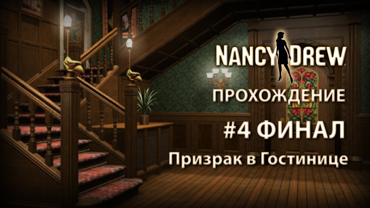 Нэнси Дрю: часть 3 Призрак в Гостинице - Прохождение [#4] Финал Longplay (2017)