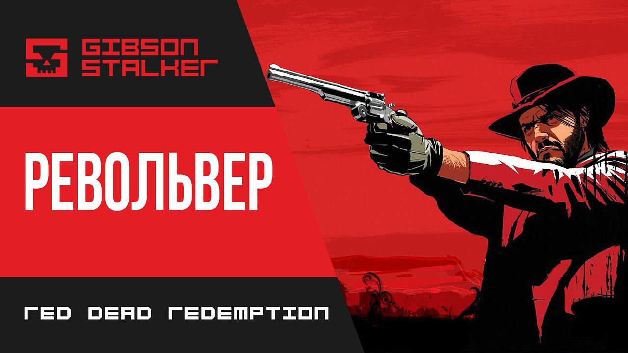 РЕВОЛЬВЕР ►ПИУ-ПИУ ► Red Dead Redemption 2