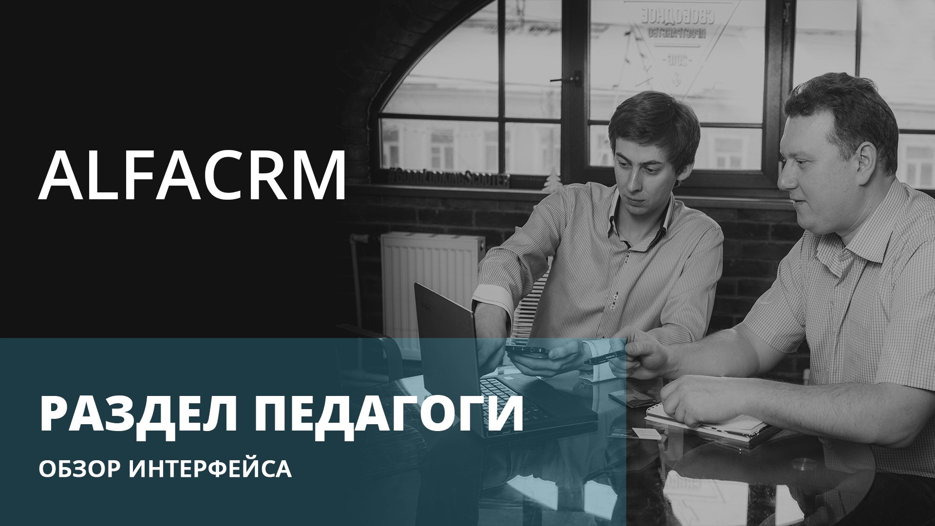 alfaCRM академия | Раздел Педагоги | Обзор интерфейса