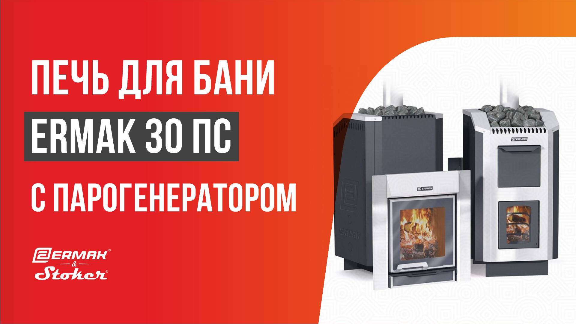 Печь для бани "ERMAK 30 ПС" с парогенератором | ЕРМАК