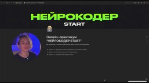 Нейрокодер Start | Урок 1: Введение. Что ждет на практикуме