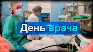 Один день эндоскописта