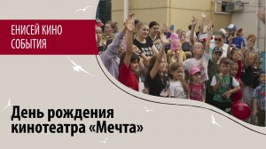 Детский кинотеатр «Мечта». День рождения - 2023!