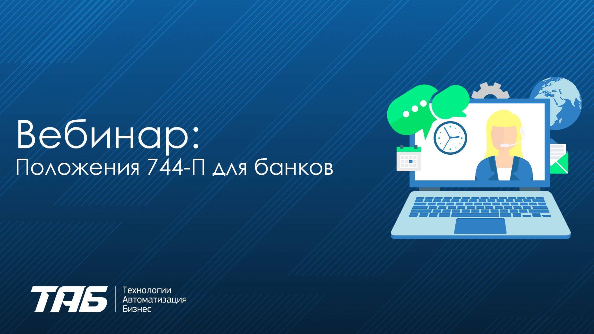 24.05.2022. Вебинар по 744-П для кредитных организаций