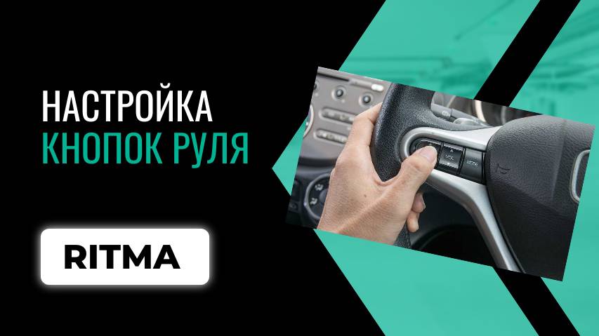 Настройка кнопок руля