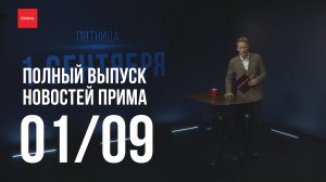Новости Прима от 01.09
