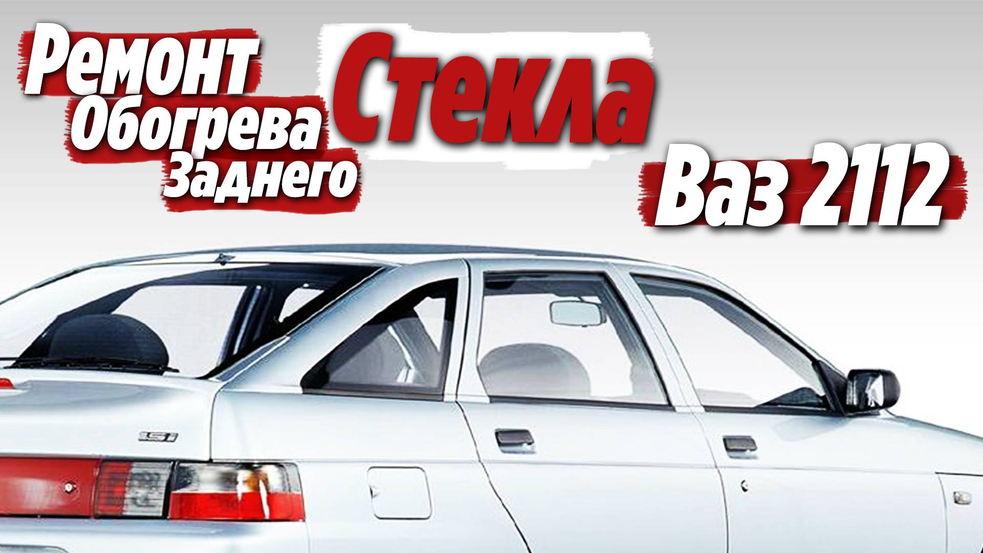 Не работает обогрев заднего стекла Ваз 2112 ● Ремонт
