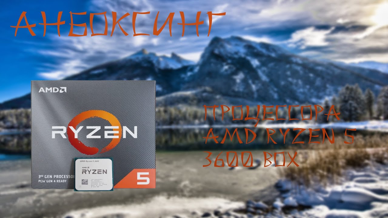 Анбоксинг процессора AMD Ryzen 5 3600 (BOX).??????
