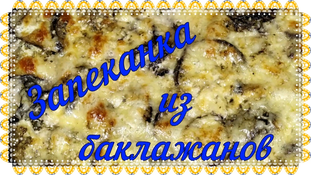 Запеканка из баклажанов.mp4