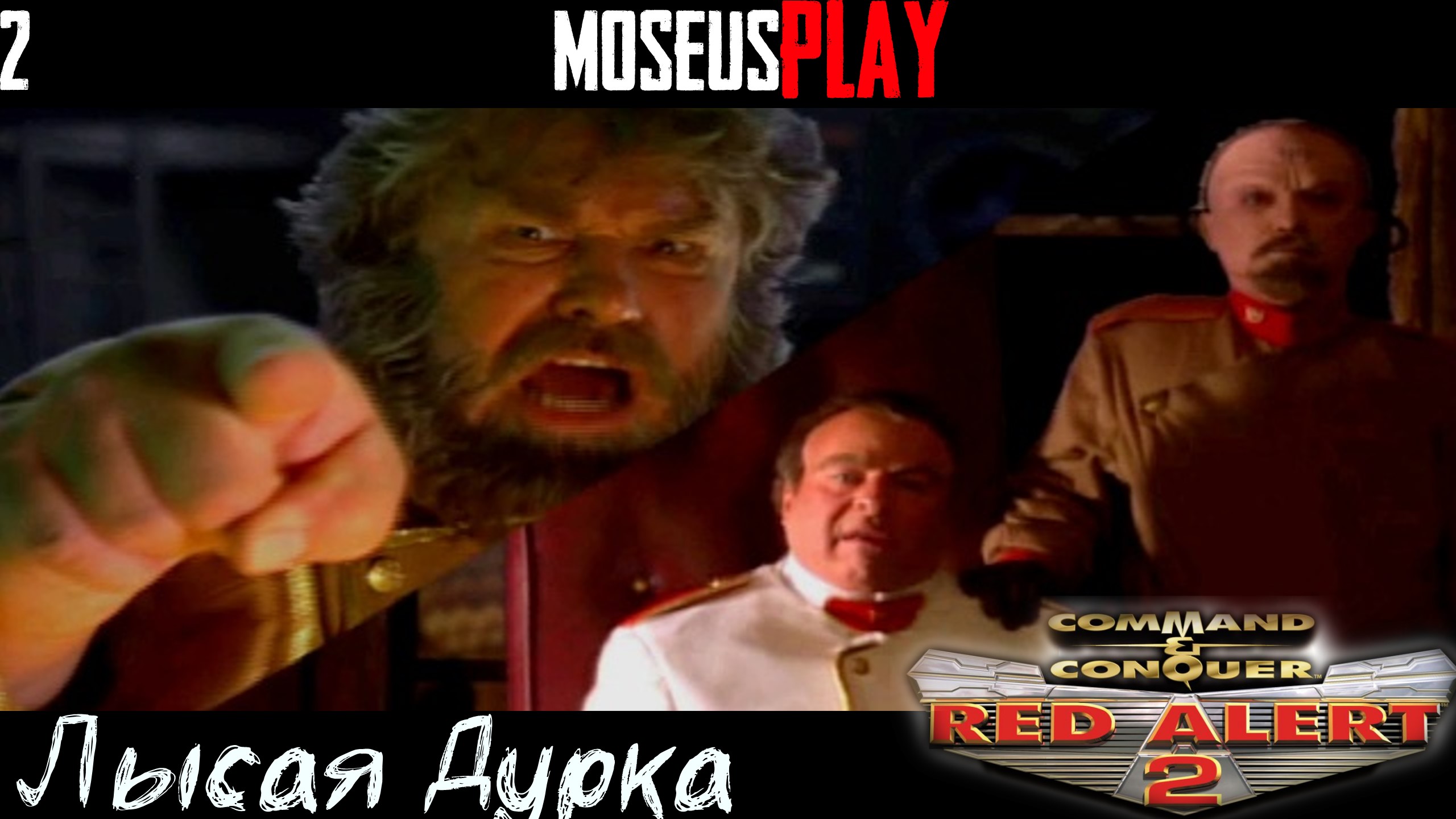 02.Command & Conquer Red Alert 2  ➤ Игры разума