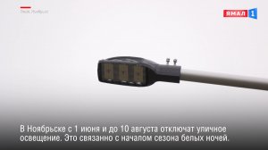 В Ноябрьске из-за начала белых ночей отключат уличное освещение