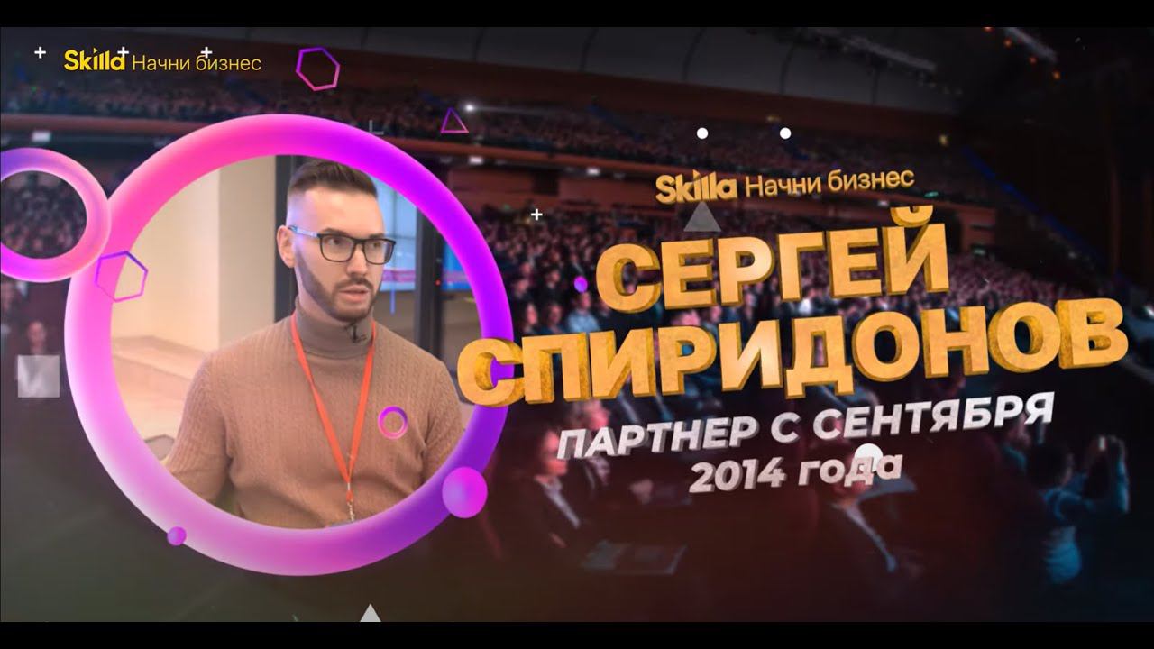 Сергей Спиридонов — отзыв Skilla