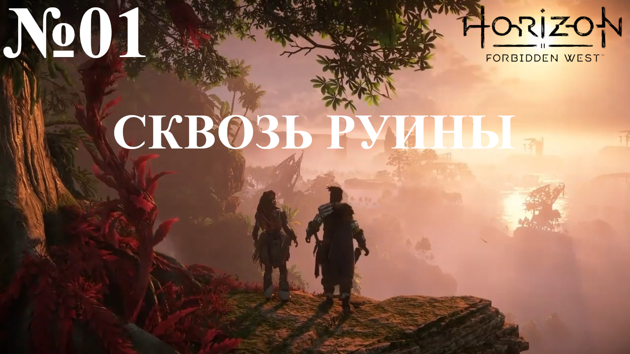 ''Horizon Forbidden West'' №01 СКВОЗЬ РУИНЫ (720р)