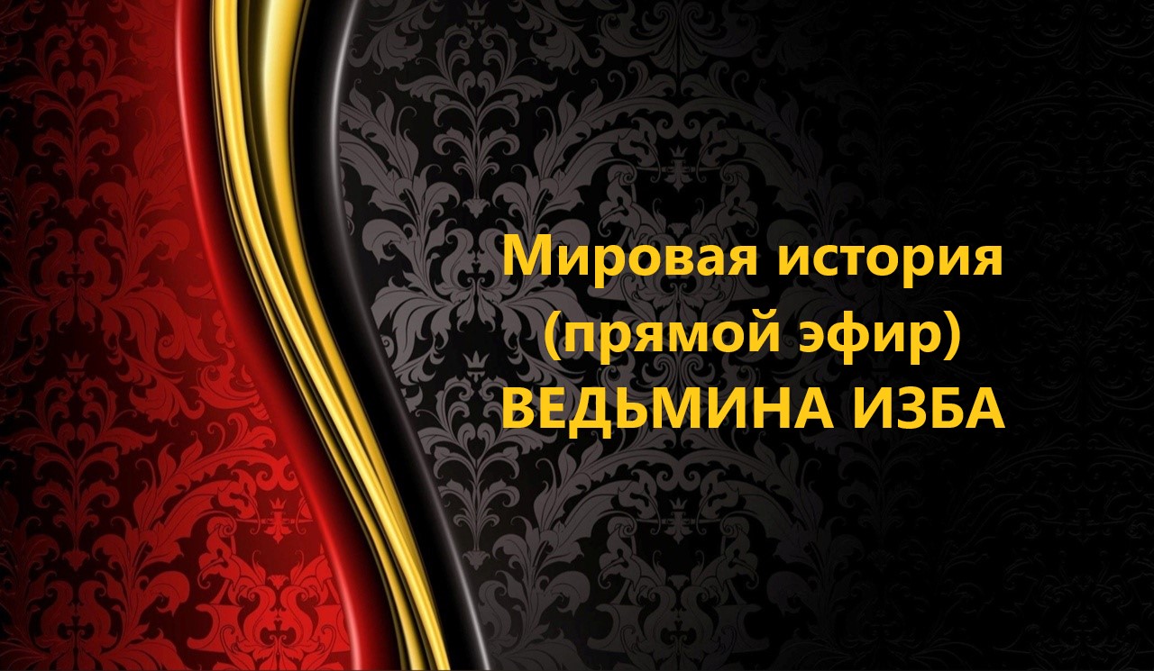 МИРОВАЯ ИСТОРИЯ..прямой эфир..АВТОР: ИНГА ХОСРОЕВА