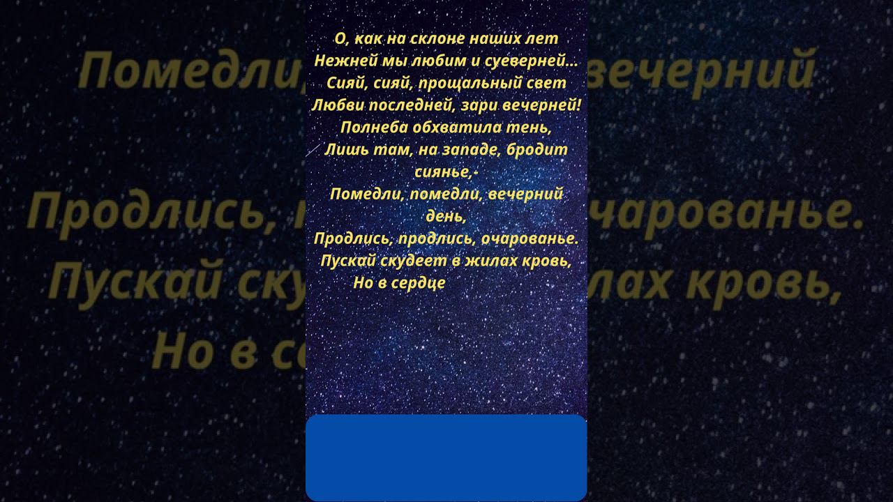 О, как на склоне наших лет.  Тютчев Фёдор Иванович.