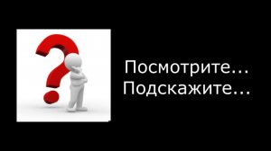 Посмотрите... Подскажите...