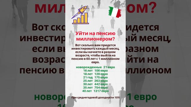 Уйти на пенсию миллионером #shorts