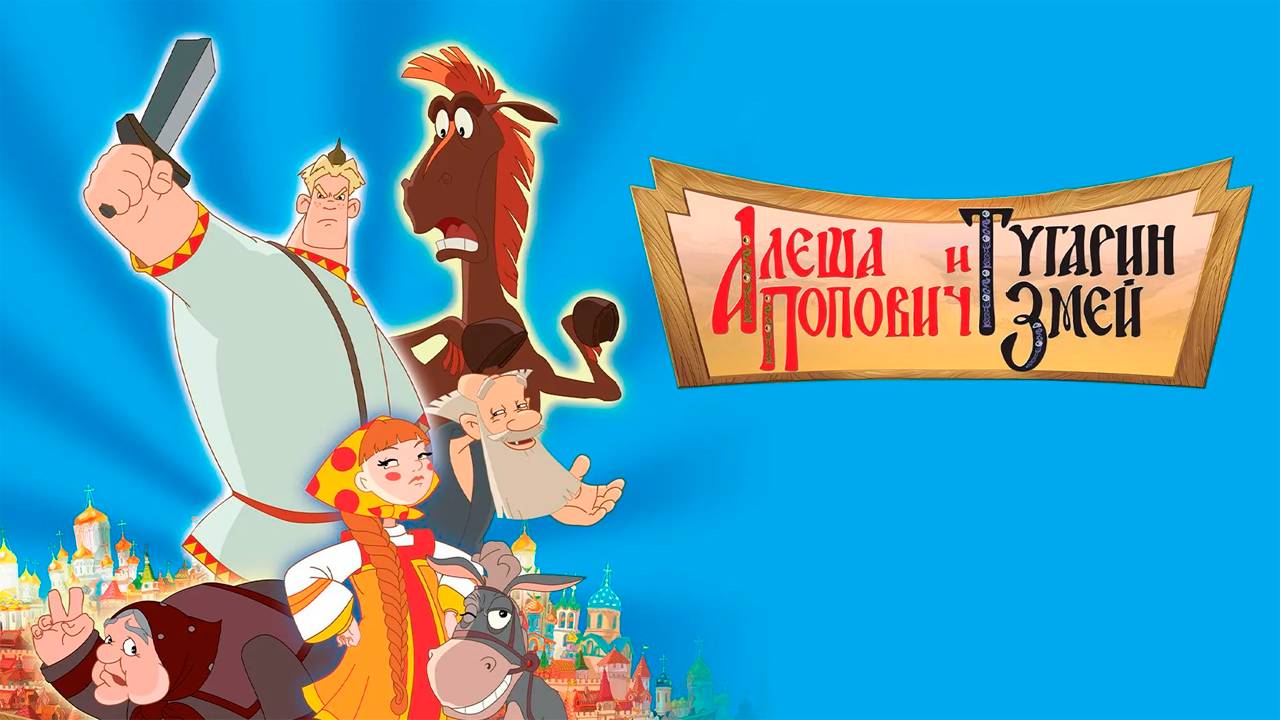 Алёша Попович и Тугарин Змей (ИГРА)➖ ПРОХОЖДЕНИЕ НАЧАЛО ИСТОРИИ#1