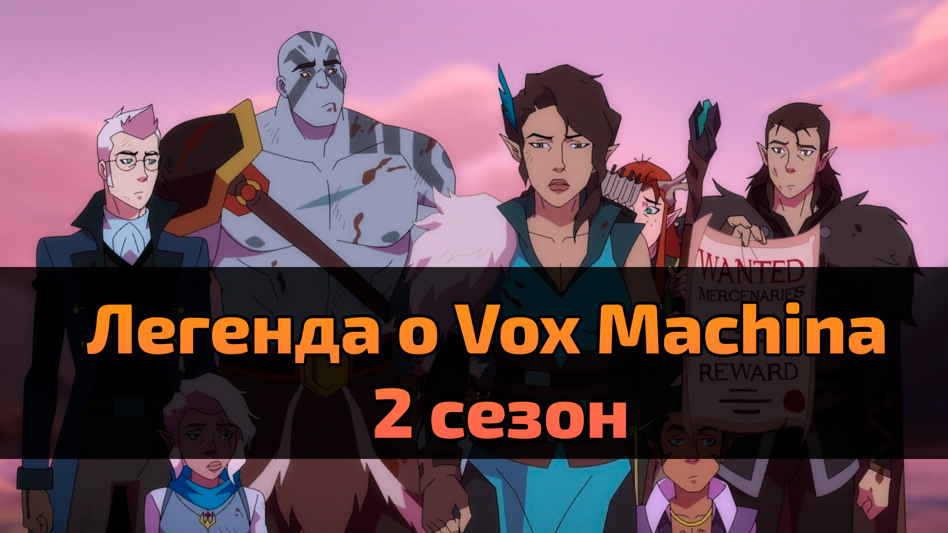 Мультсериал Легенда о Vox Machina 2 сезон 4 серия