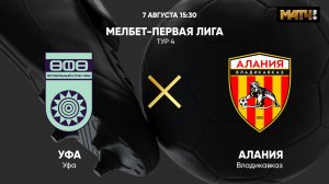 Уфа - Алания. МЕЛБЕТ - Первая Лига. Тур 4