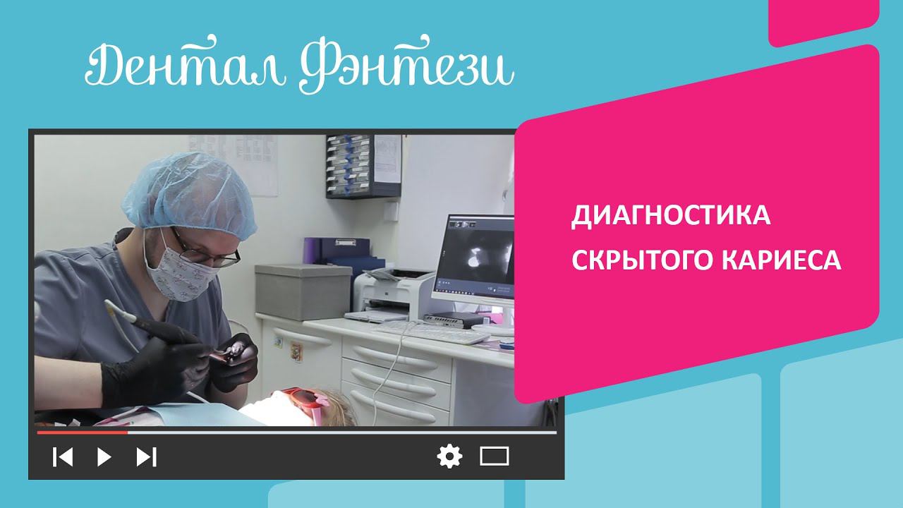Диагностика скрытого кариеса