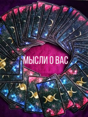 Его мысли о вас. #таро #гадание онлайн #тароонлайн #раскладынатаро