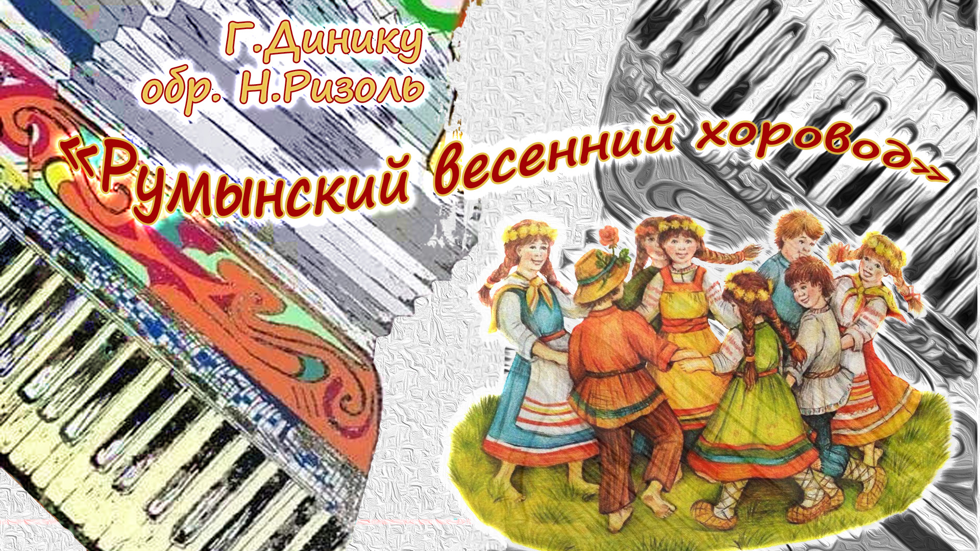 Г. Динику - "Румынский весенний хоровод"