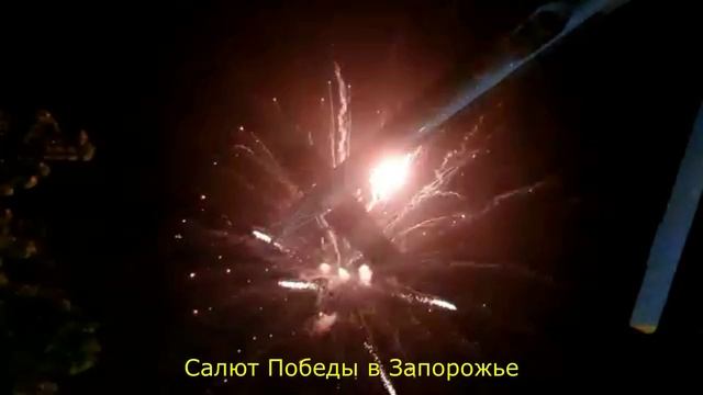 Салют Победы 2021 в Запорожье: 76 залпов