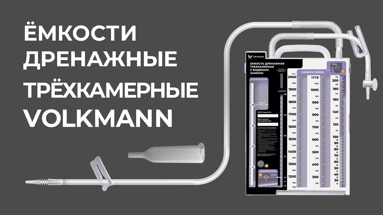 Ёмкости дренажные трёхкамерные для плеврального дренирования Volkmann