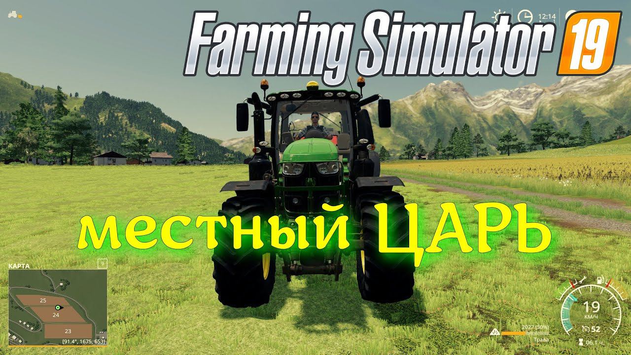 Царь местного разлива - Farming Simulator 19