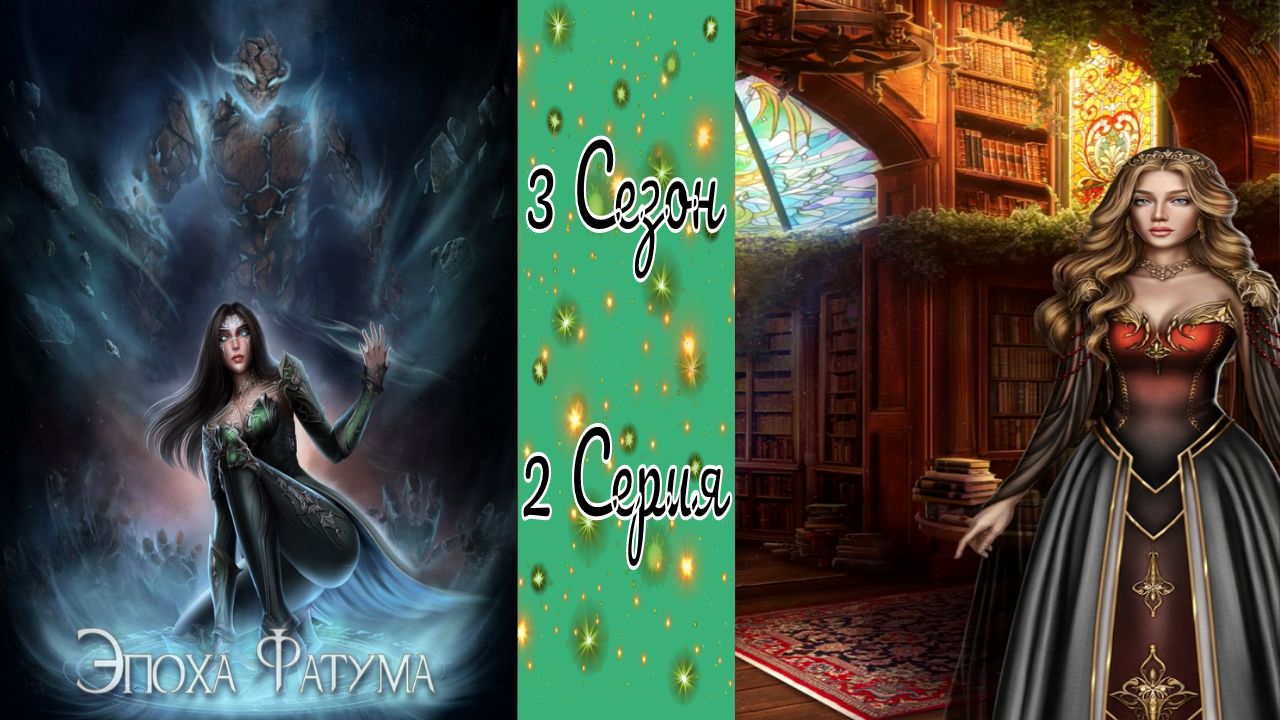 Seven Hearts Stories / Эпоха Фатума / 3 Сезон / 2 Серия / Судный день / ?