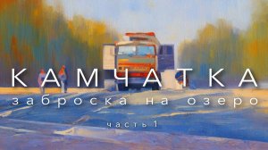 Камчатка. Заброска на Курильское озеро. Часть 1