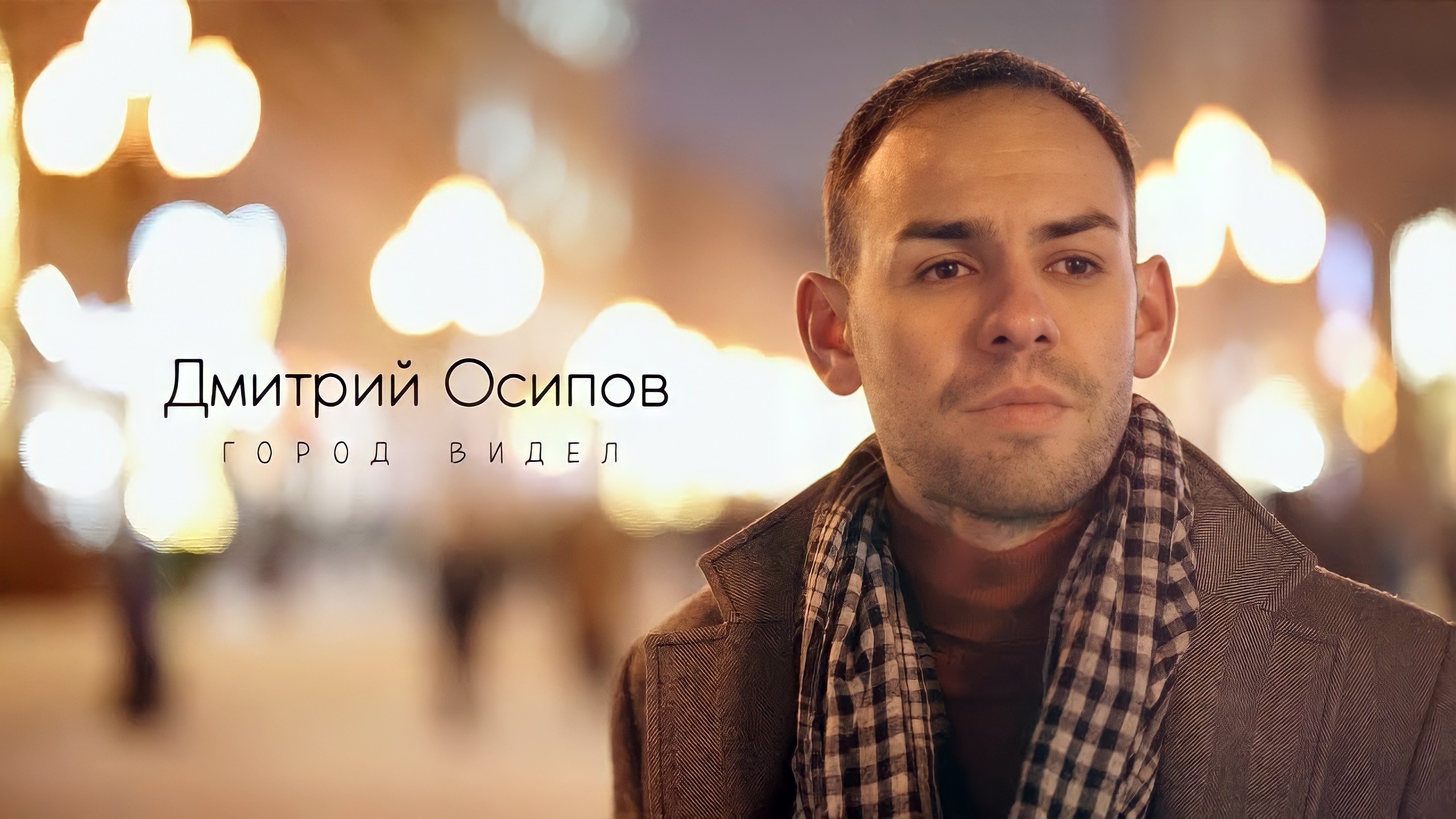 Дмитрий Осипов - "Город видел" (Тизер)