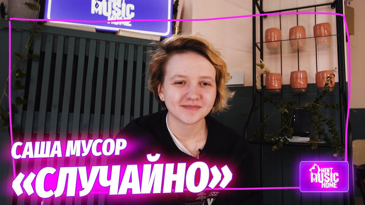 Саша Мусор «Случайно»  | музыка LIVE на канале Mint Music Home