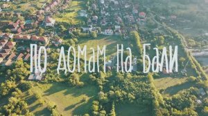 ПО ДОМАМ НА БАЛИ : ДОМ ВОЗЛЕ АЭРОПОРТА