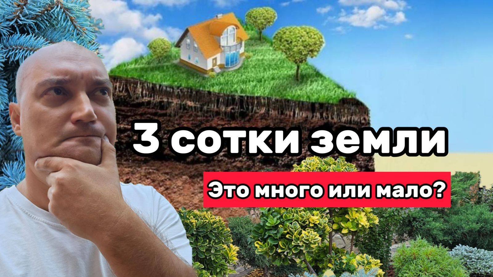 Что можно вместить на 3 сотки земли придомового участка?