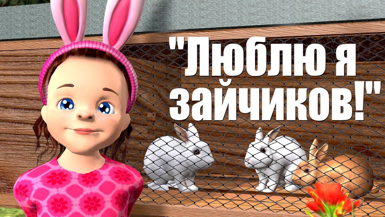 Люблю я Зайчиков! / Песни для Детей / Ирин ДОМ