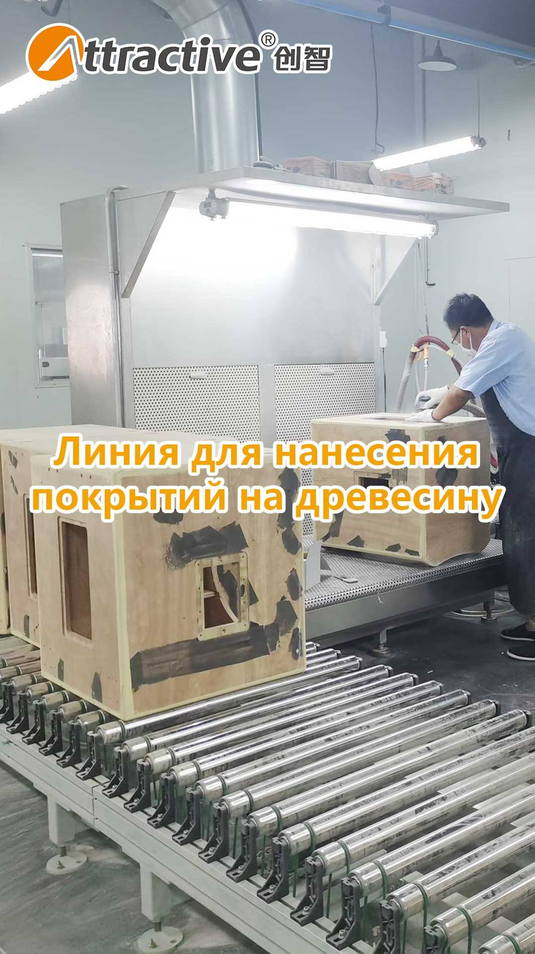 Дерево спикер автоматическая линия окраски распылением
