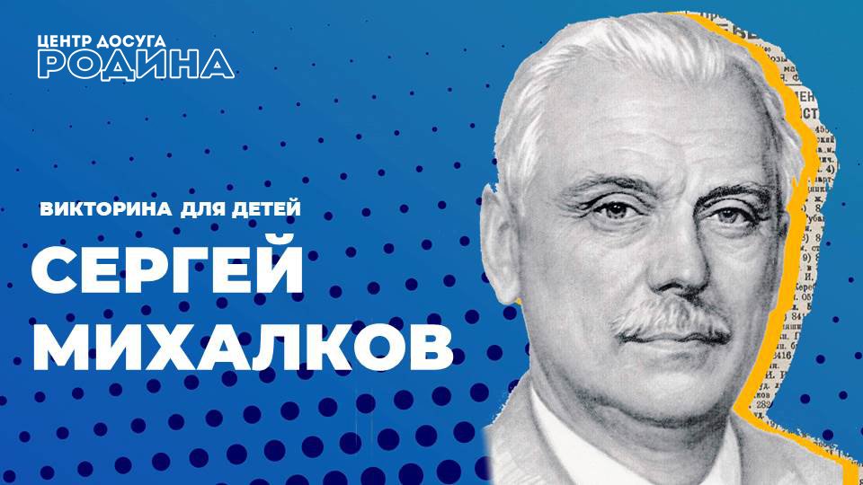 Сергей Михалков - поэт / Викторина по детским произведениям