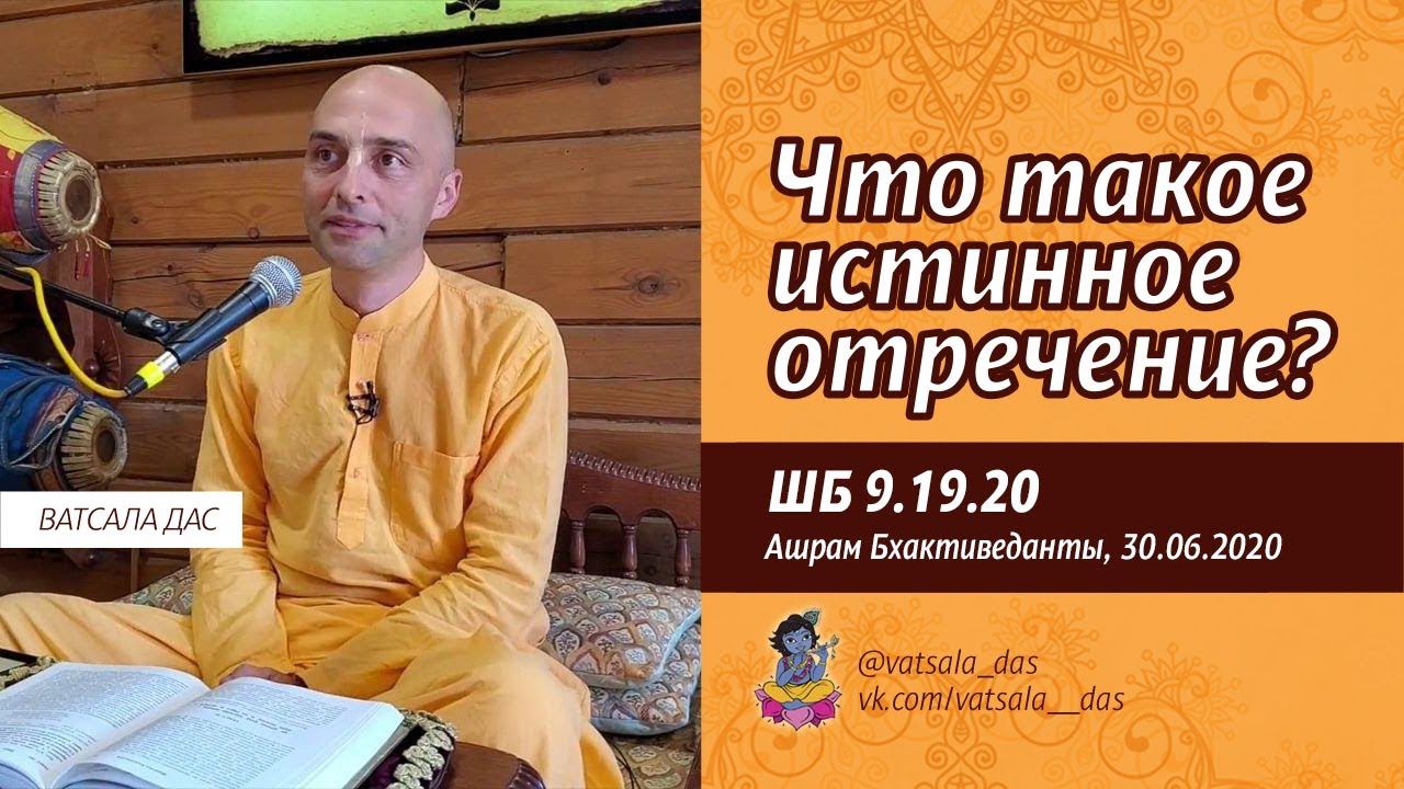 ШБ 9.19.20. Что такое  истинное отречение (Ашрам Бхактиведанты, 30.06.2020). Ватсала дас