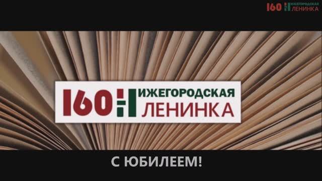Нижегородская "Ленинка", с юбилеем!
