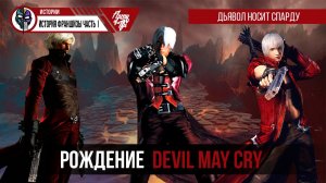 История  Devil May Cry Часть 1 Становление Серии