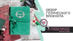 Обзор готического блокнота А5 / Блокнот своими руками / Скрапбукинг