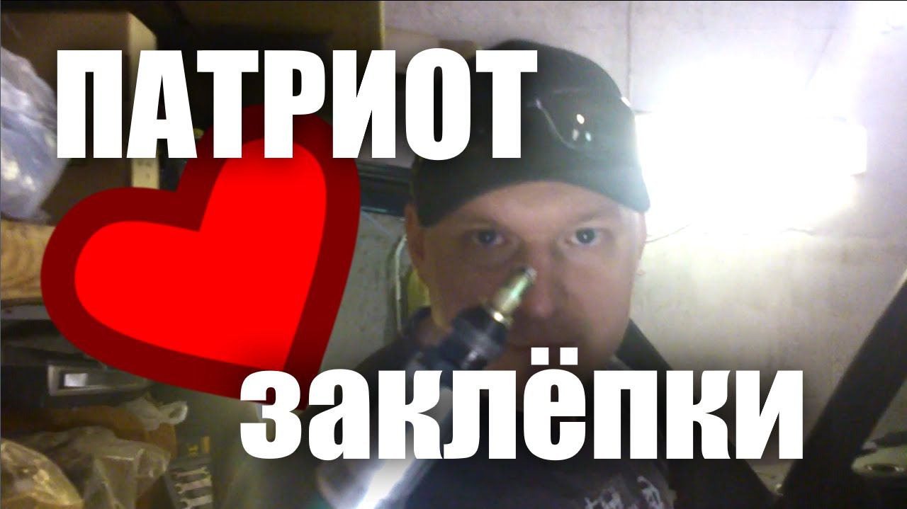 УАЗ ПАТРИОТ.  Заклёпки в пороги