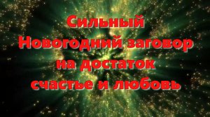 Сильный Новогодний заговор на Достаток, Счастье и Любовь