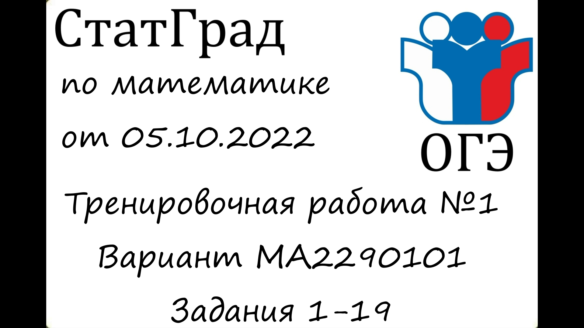 ОГЭ 2023 | Математика | СтатГрад №1(Часть 1)