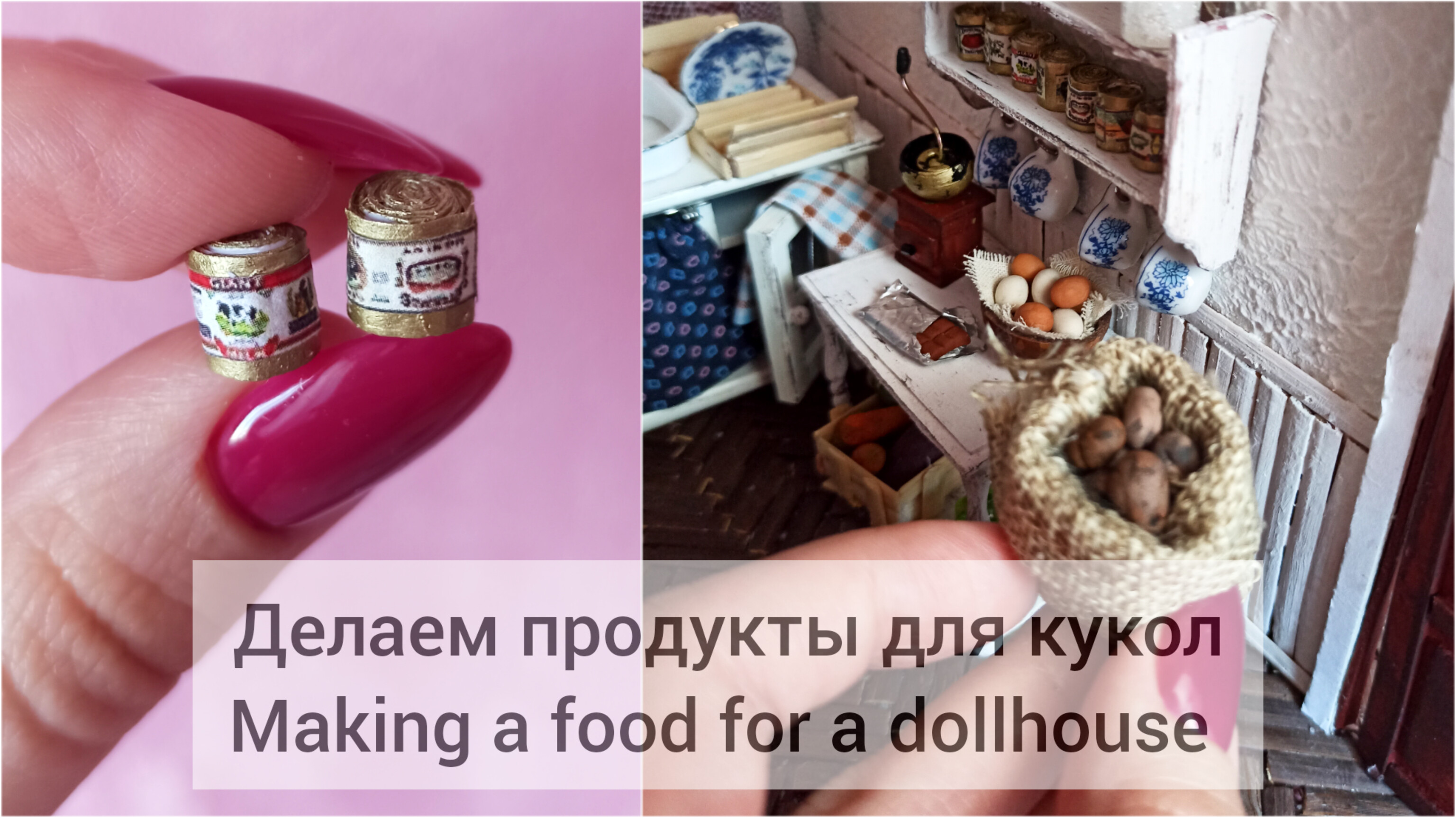 Продукты для кукол своими руками. Making a food for a dollhouse. Miniature. DIY.