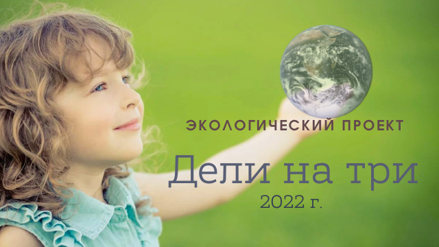 Экологический проект Дели на три.wmv