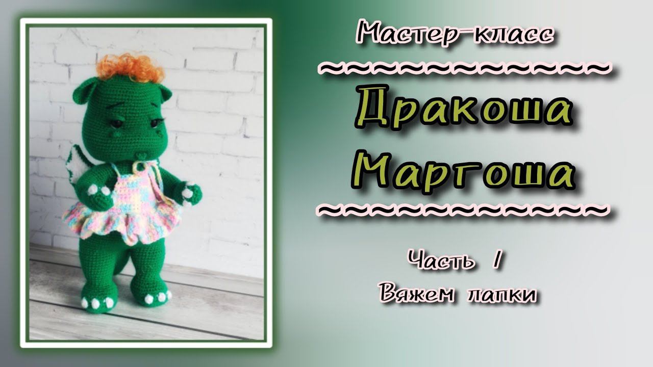Дракоша Маргоша. Игрушка крючком. Часть 1.  Вязание лапок.
