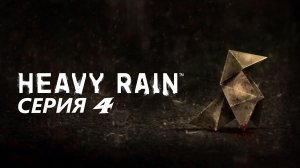 #4 проходим HEAVY RAIN/ шедевр интерактивного кино